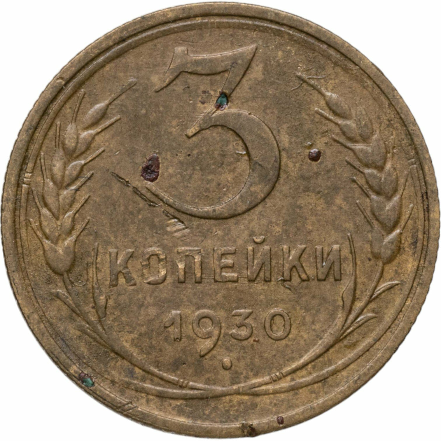 3 копейки 1930, Бронза, в сохранности VF-XF