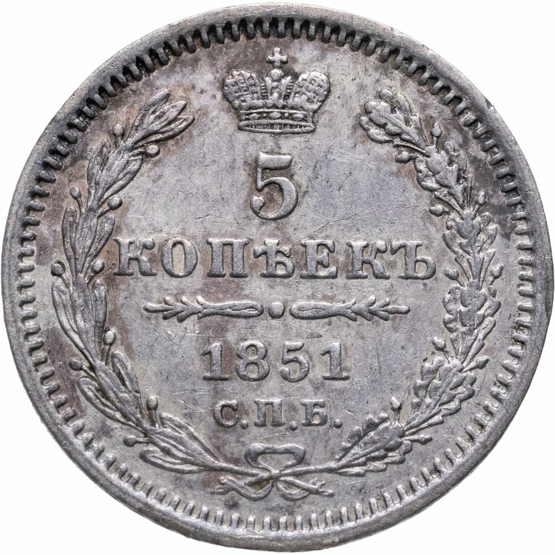 5 копеек 1851 СПБ-ПА, Серебро 868, в сохранности XF-AU