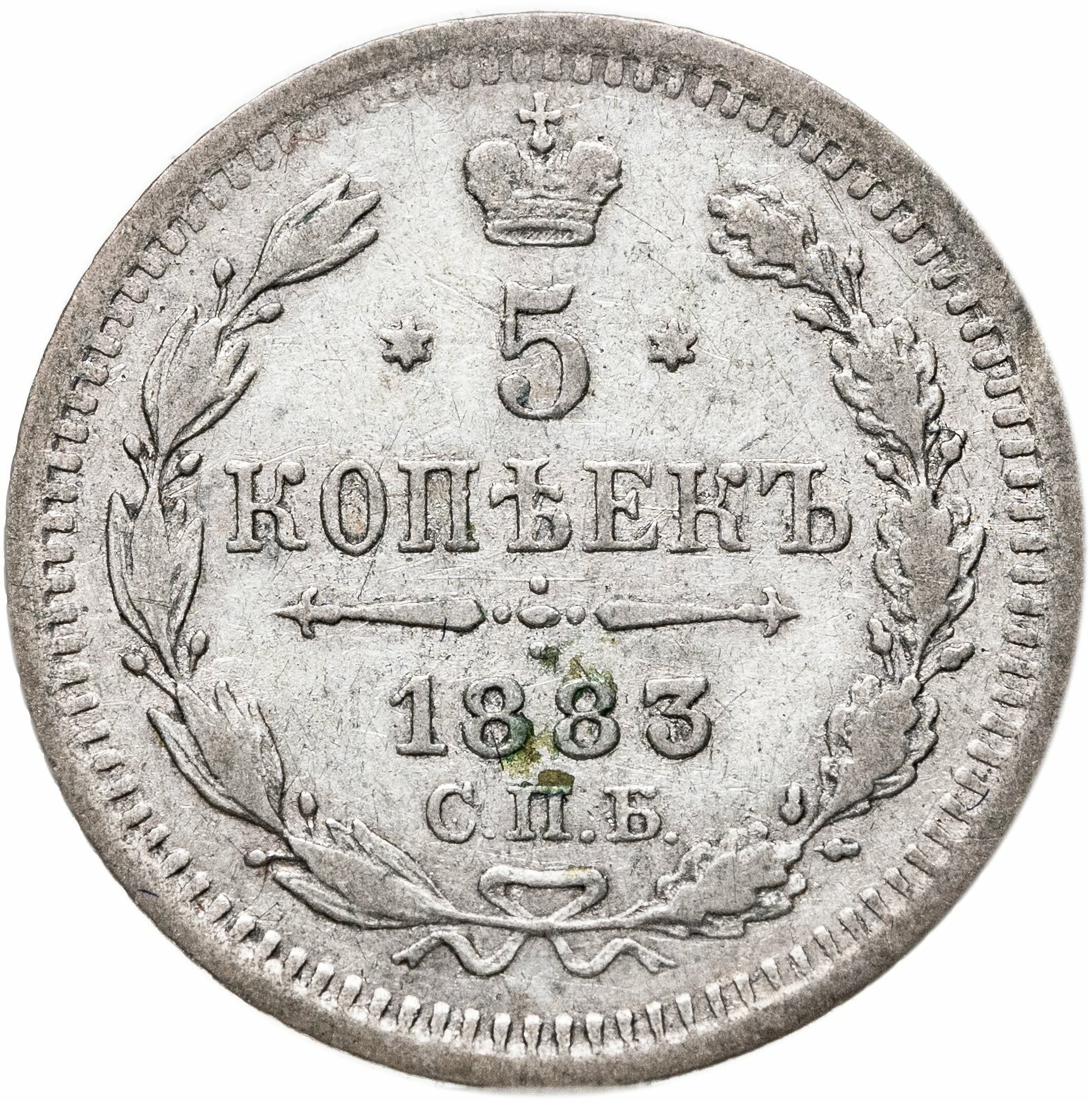5 копеек 1883 СПБ-АГ, Серебро 500, в сохранности VF-XF