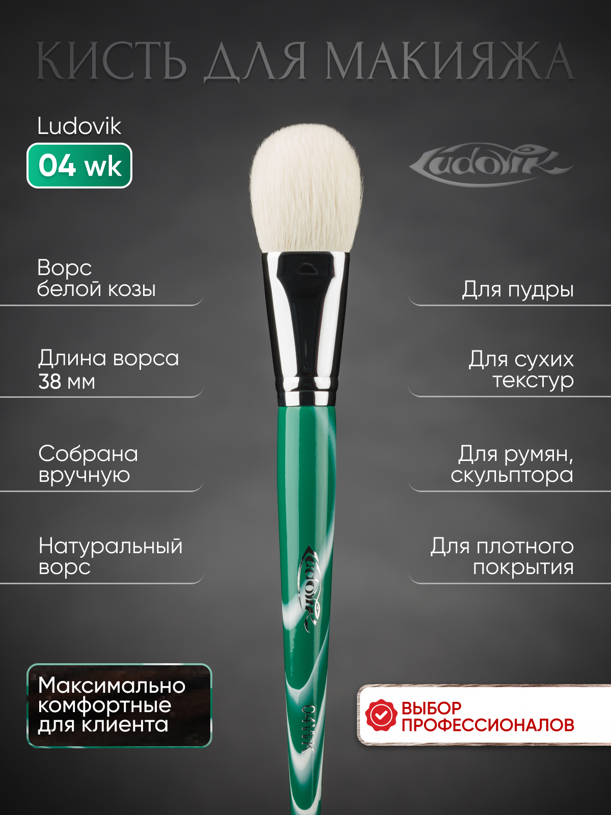 Кисть для макияжа "LUDOVIK" 04wk из ворса белой козы.