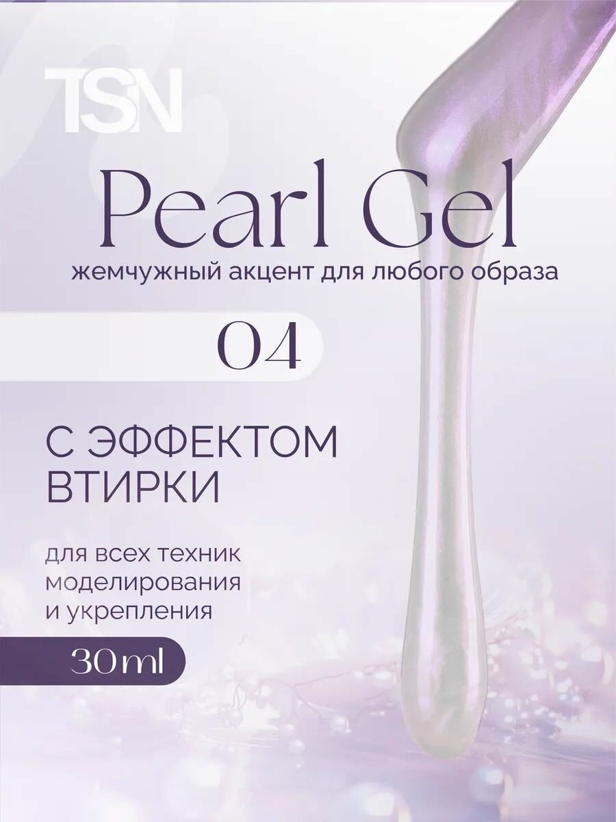 Жемчужный гель Pearl gel 04