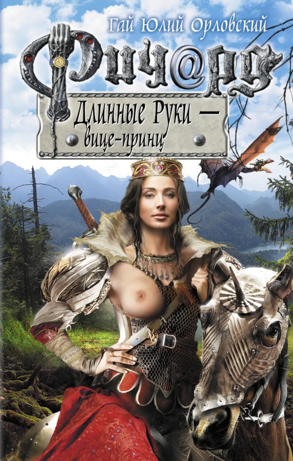 Ричард Длинные Руки – вице-принц [Цифровая книга]