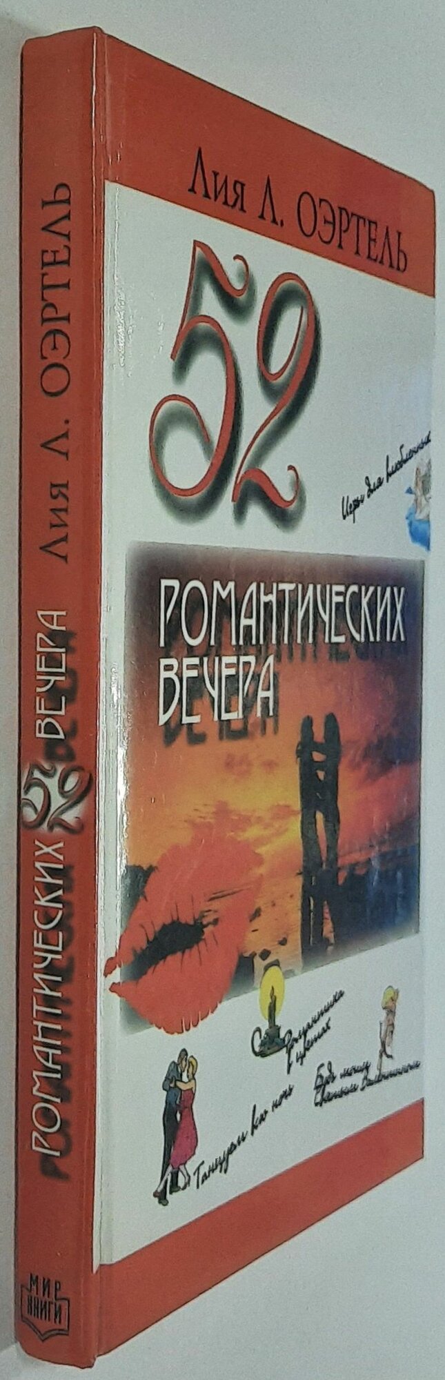 52 романтических вечера. — фото 1