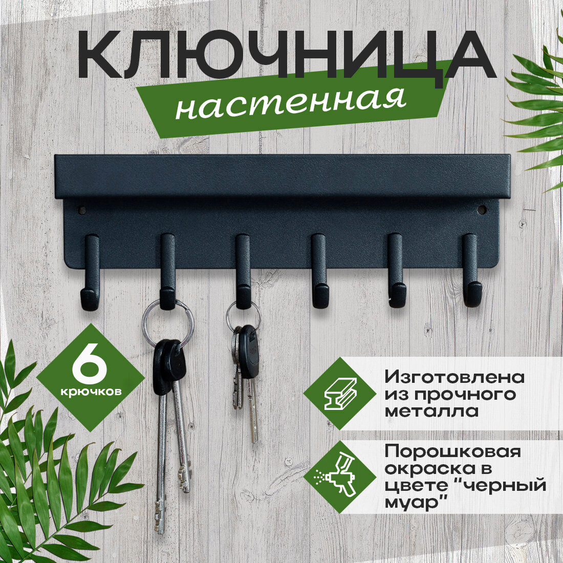 Ключница настенная без сверления с магнитной и клейкой лентой с шурупами в комплекте