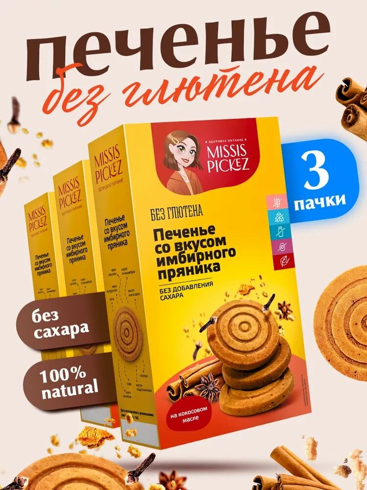 Печенье Missis Pickez со вкусом Имбирного пряника Набор-3шт