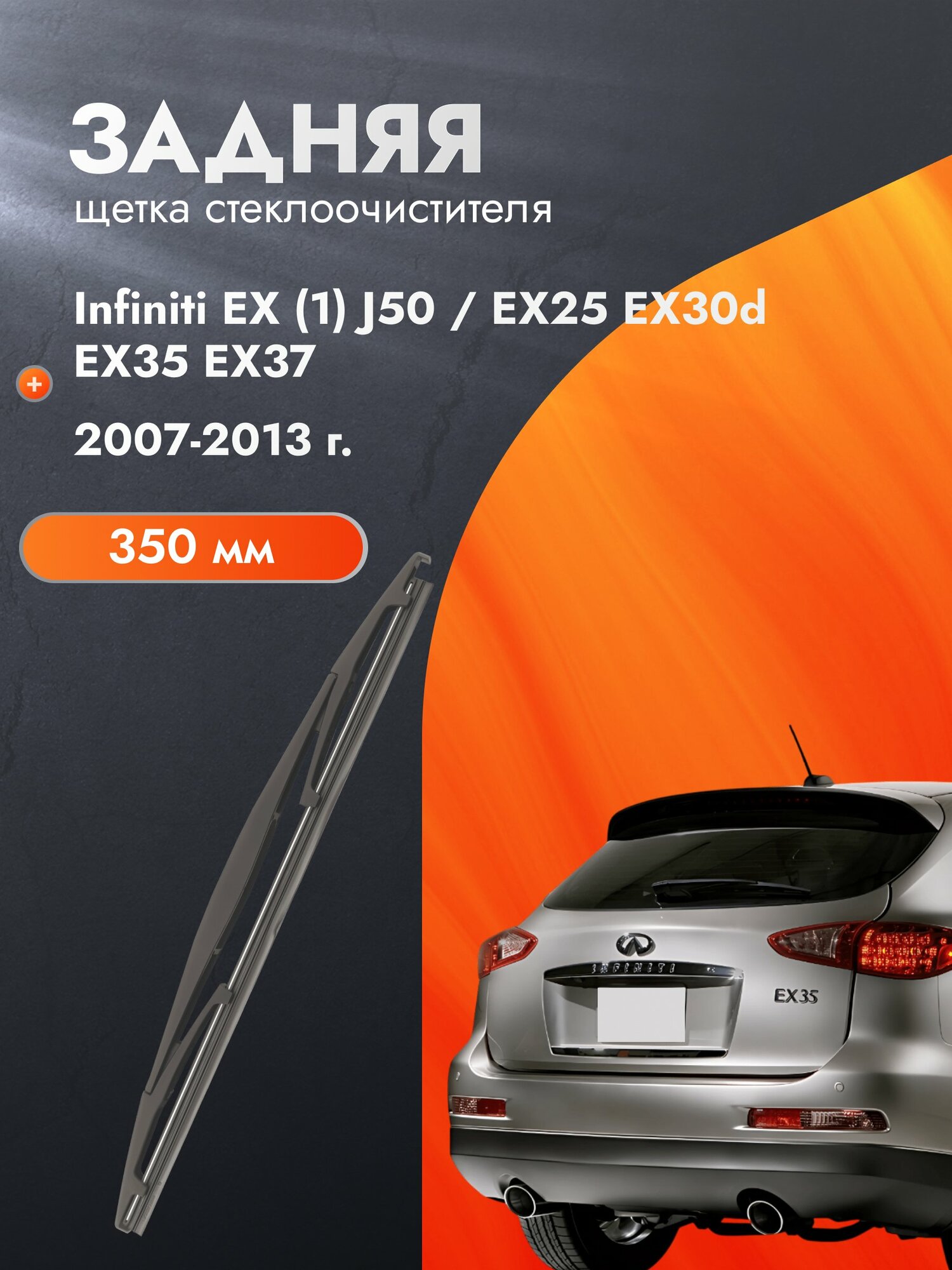 Задний дворник для Infiniti EX (1) J50 / EX25 EX30d EX35 EX37 / 2007-2013 / Щетка стеклоочистителя 350 мм Инфинити ЕХ