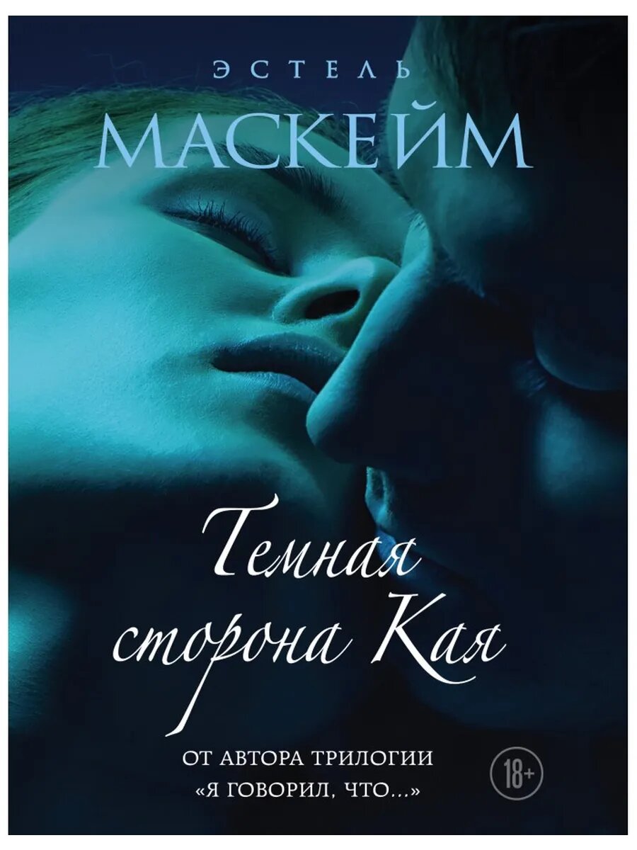 Темная сторона Кая