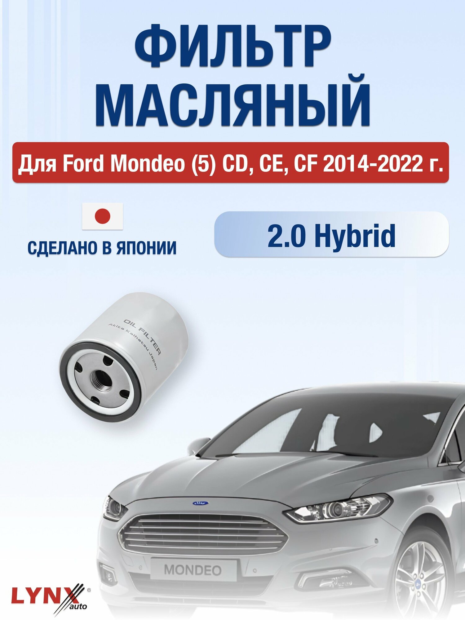 Масляный фильтр для Ford Mondeo (5) CD, CE, CF 2014-2022 г. Двигатель 2.0 Hybrid (C20EDEF, UACA) Форд Мондео LYNXauto