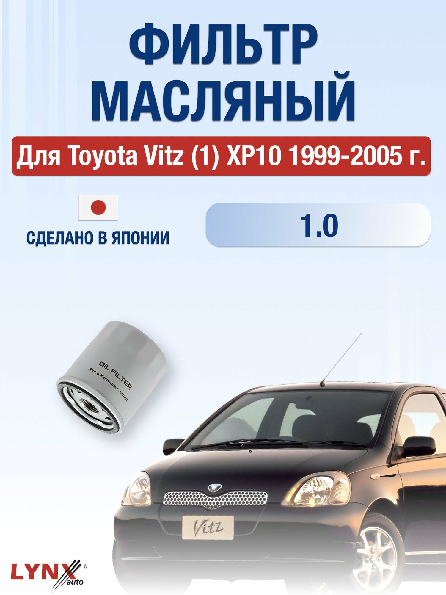 Масляный фильтр для Toyota Vitz (1) XP10 1999-2005 г. Двигатель 1.0 (1SZ-FE) Тойота Витц LYNXauto