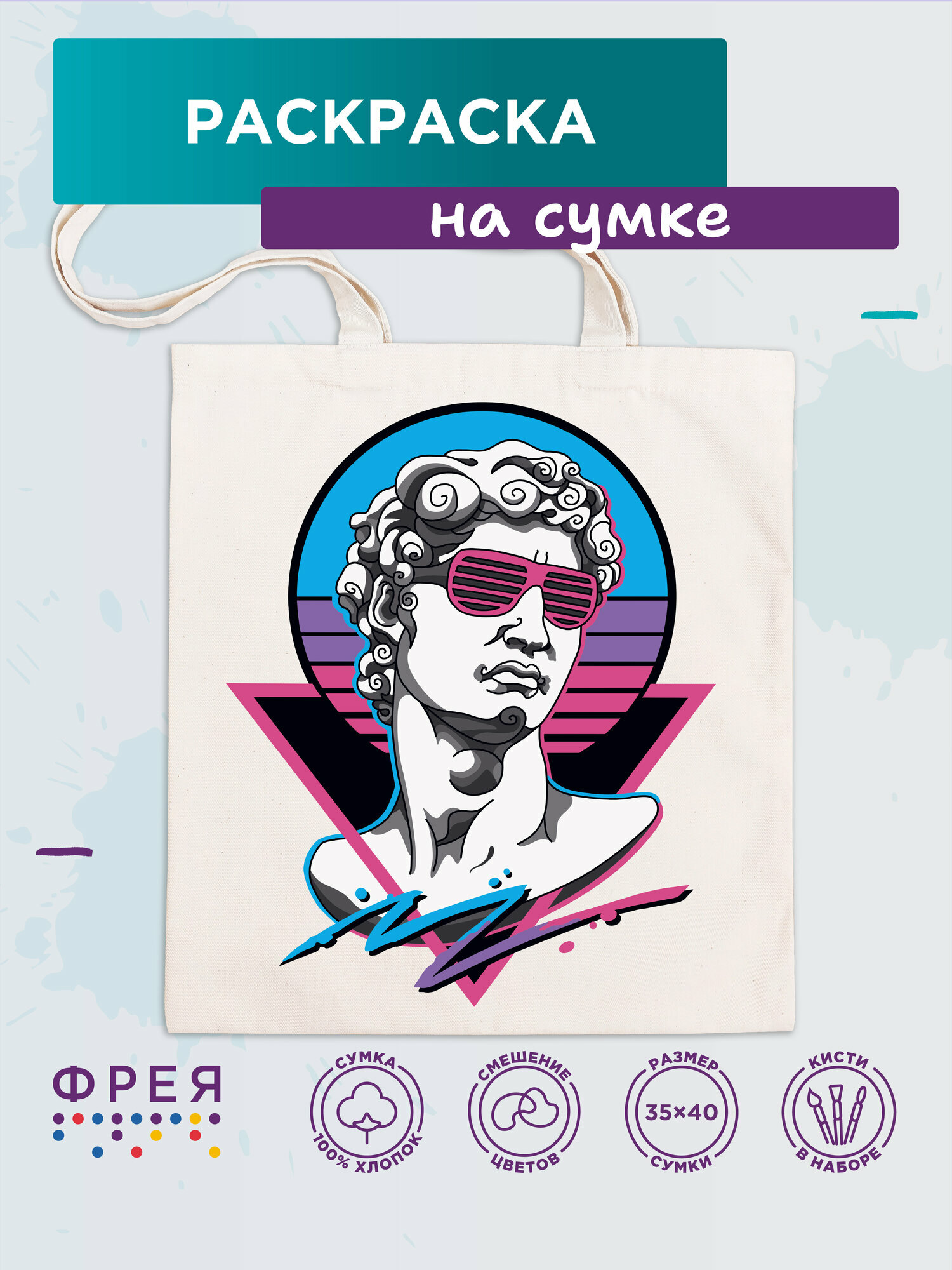 Раскраска на сумке "фрея" картина по номерам 35 x 40 см "Давид в неоне" RWCB-017