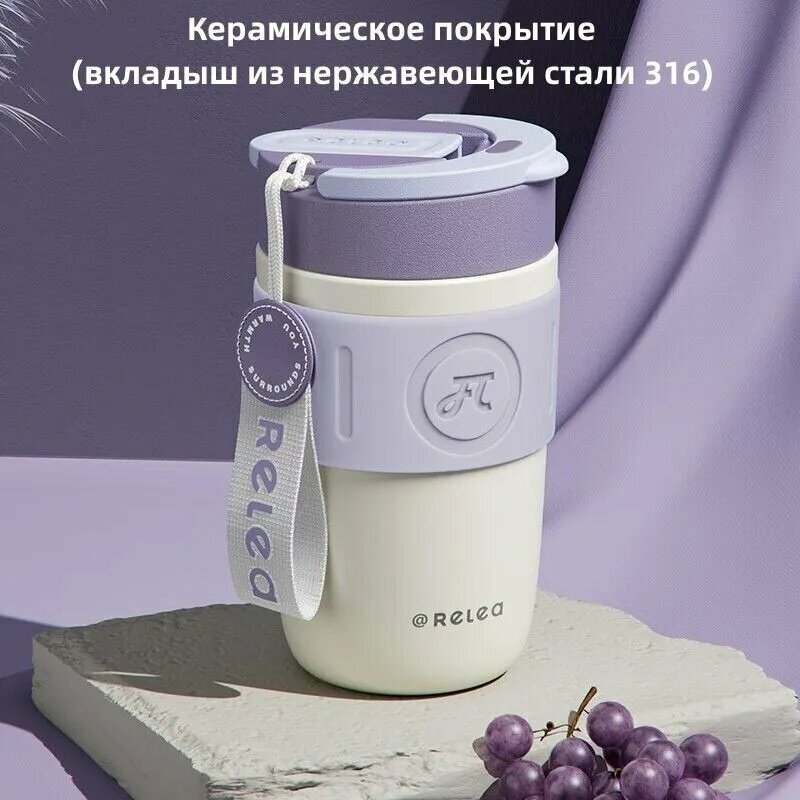 RELEA Термокружка Керамическое покрытие (вкладыш из нержавеющей стали 316), 0.4 л
