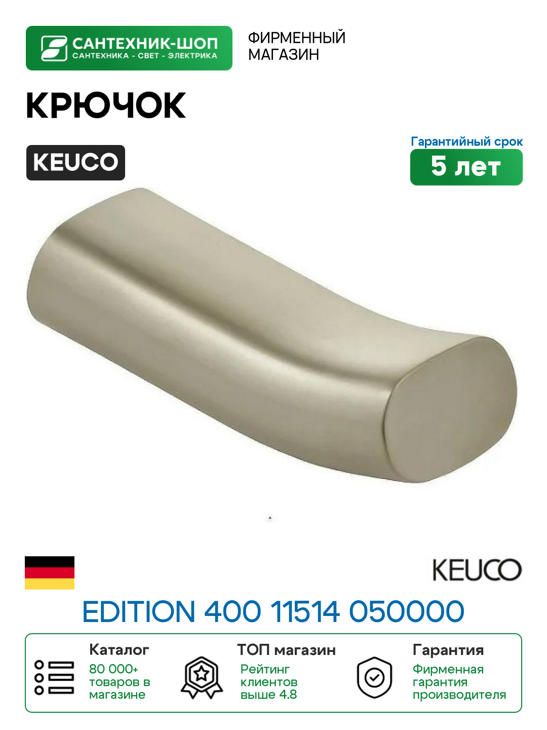 Крючок Keuco Edition 400 11514 050000 Никель шлифованный