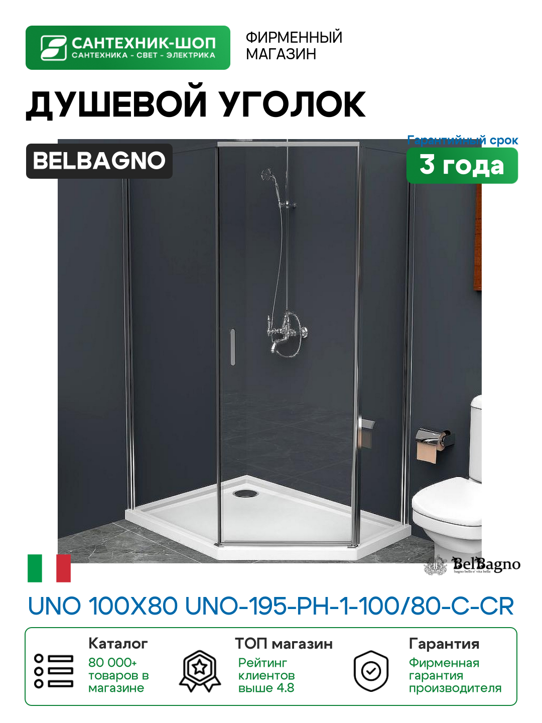 Душевой уголок BelBagno Uno 100х80 UNO-195-PH-1-100/80-C-Cr профиль Хром стекло прозрачное