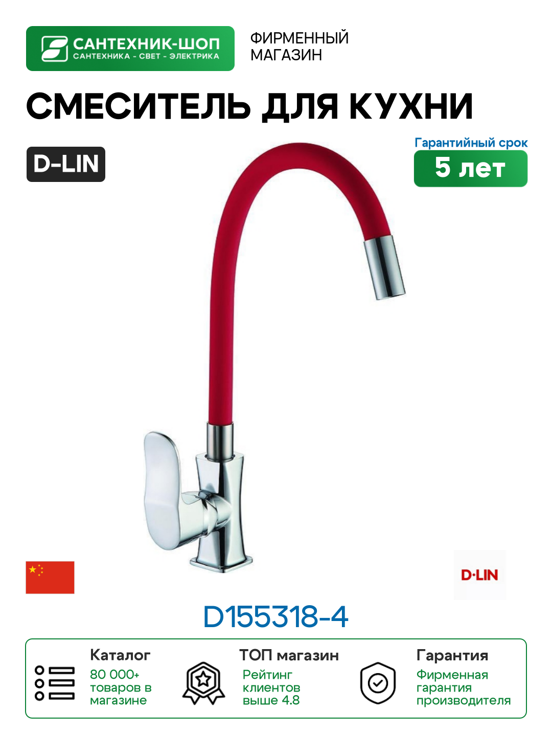 Смеситель для кухни D-Lin D155318-4 цвет Хром Красный
