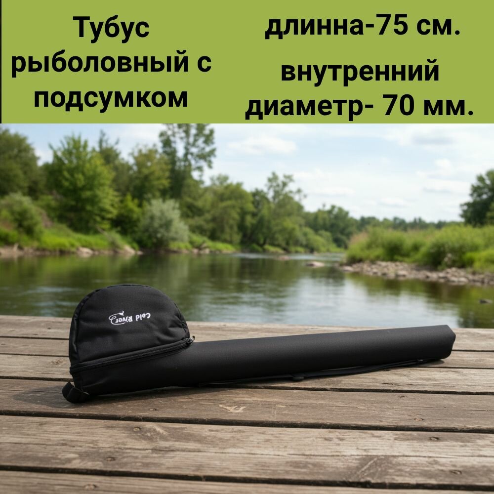Тубус рыболовный с подсумком длинна-75 см. диаметр-7 см.