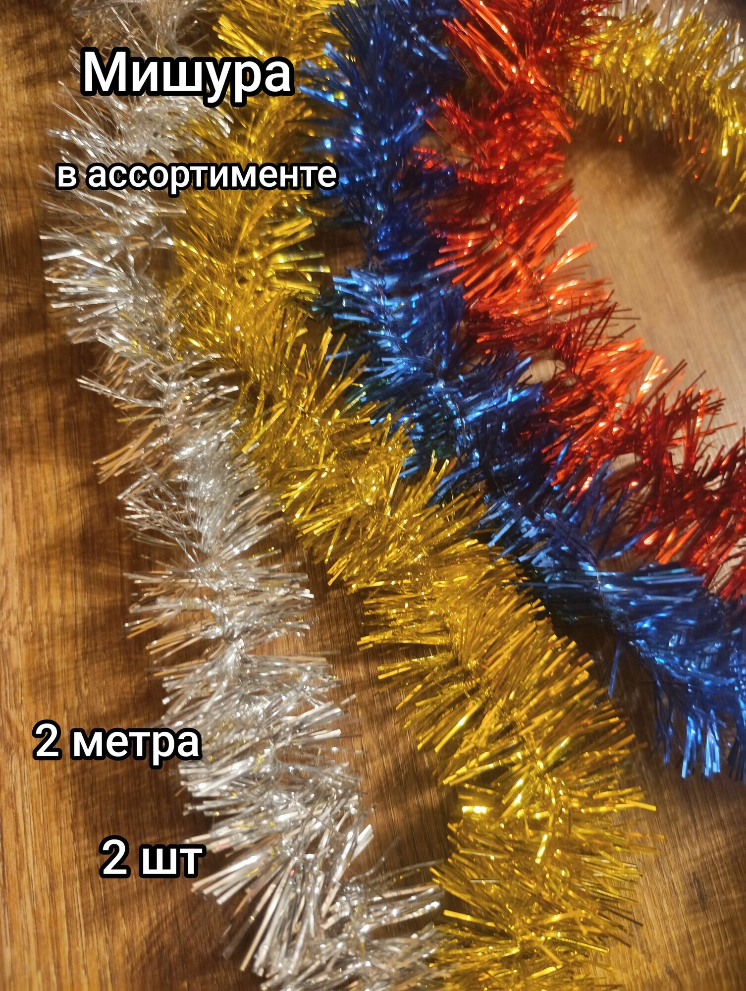Мишура новогодняя 5 мм 200 см 2 шт