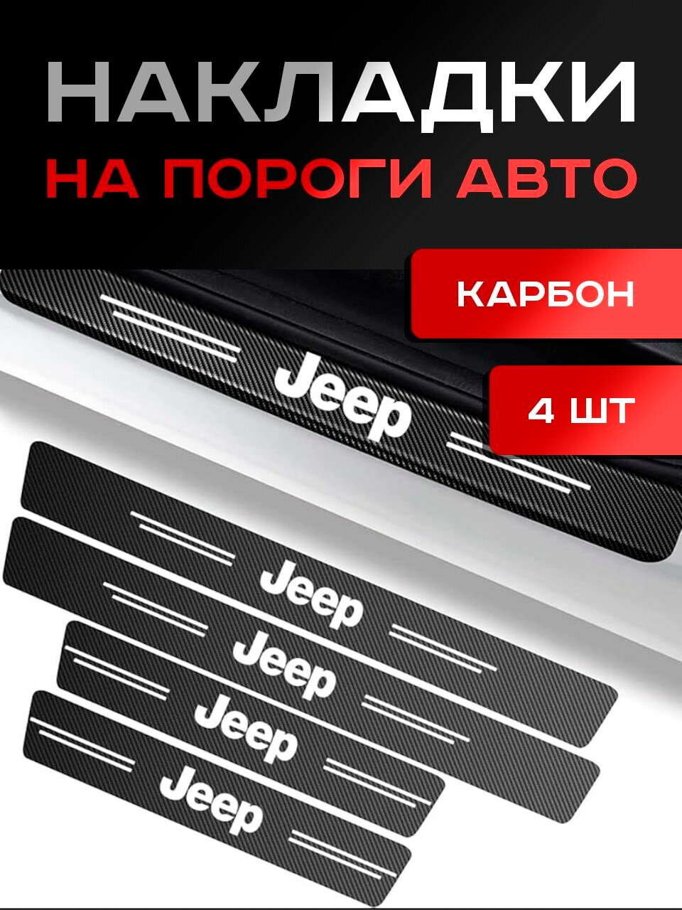 Jeep / Накладки / На Пороги Авто