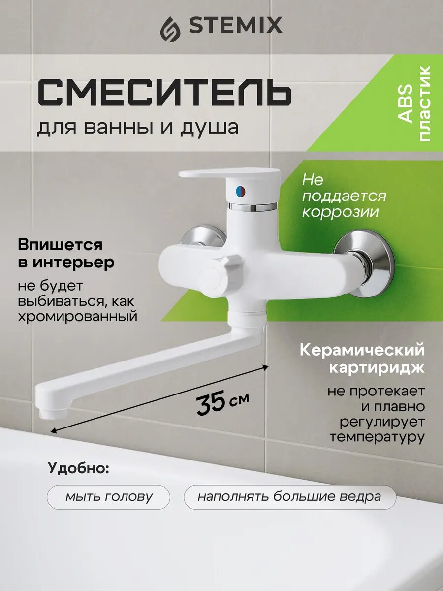 Смеситель для ванны Stemix PL700-006E, белый, с длинным изливом