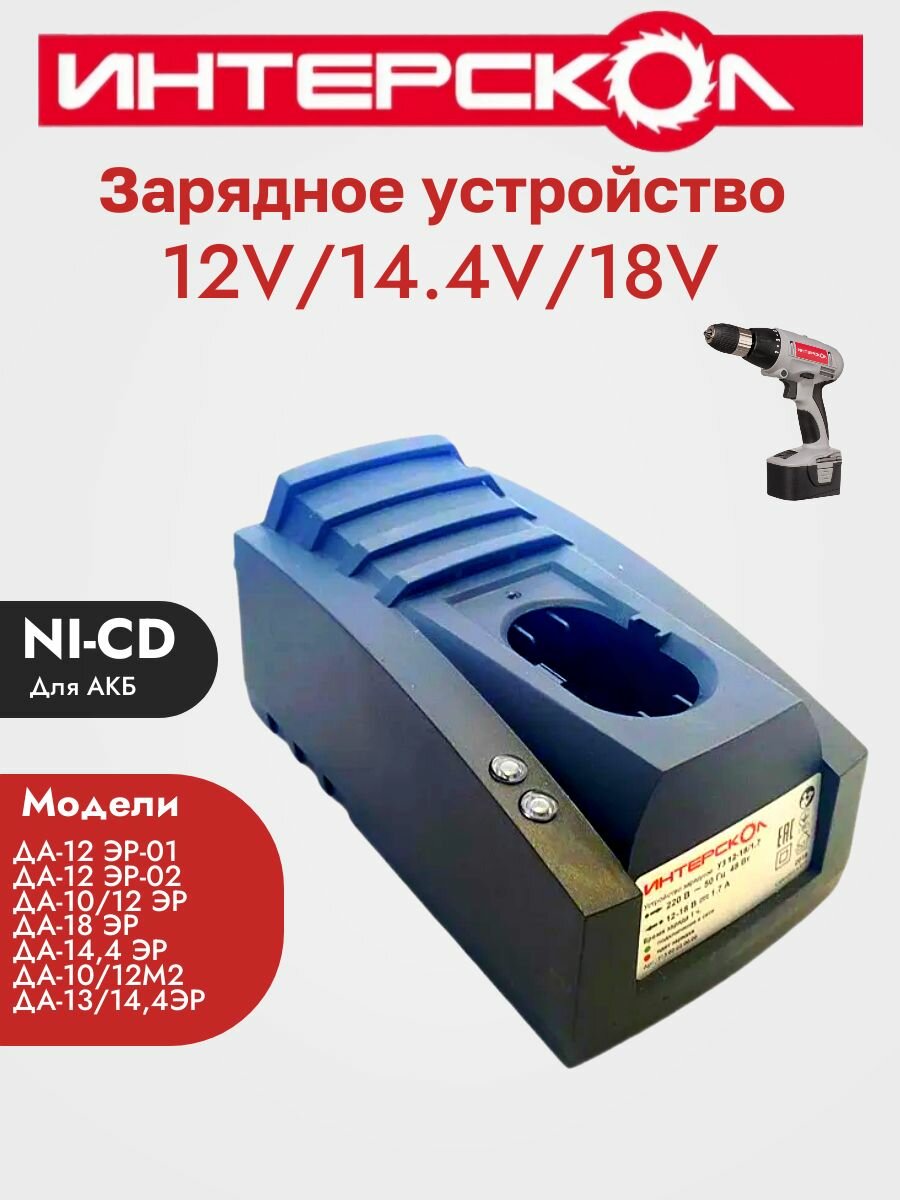 Зарядное устройство для Интерскол ДА-12,14.4,18ЭР ni-cd 2401.014