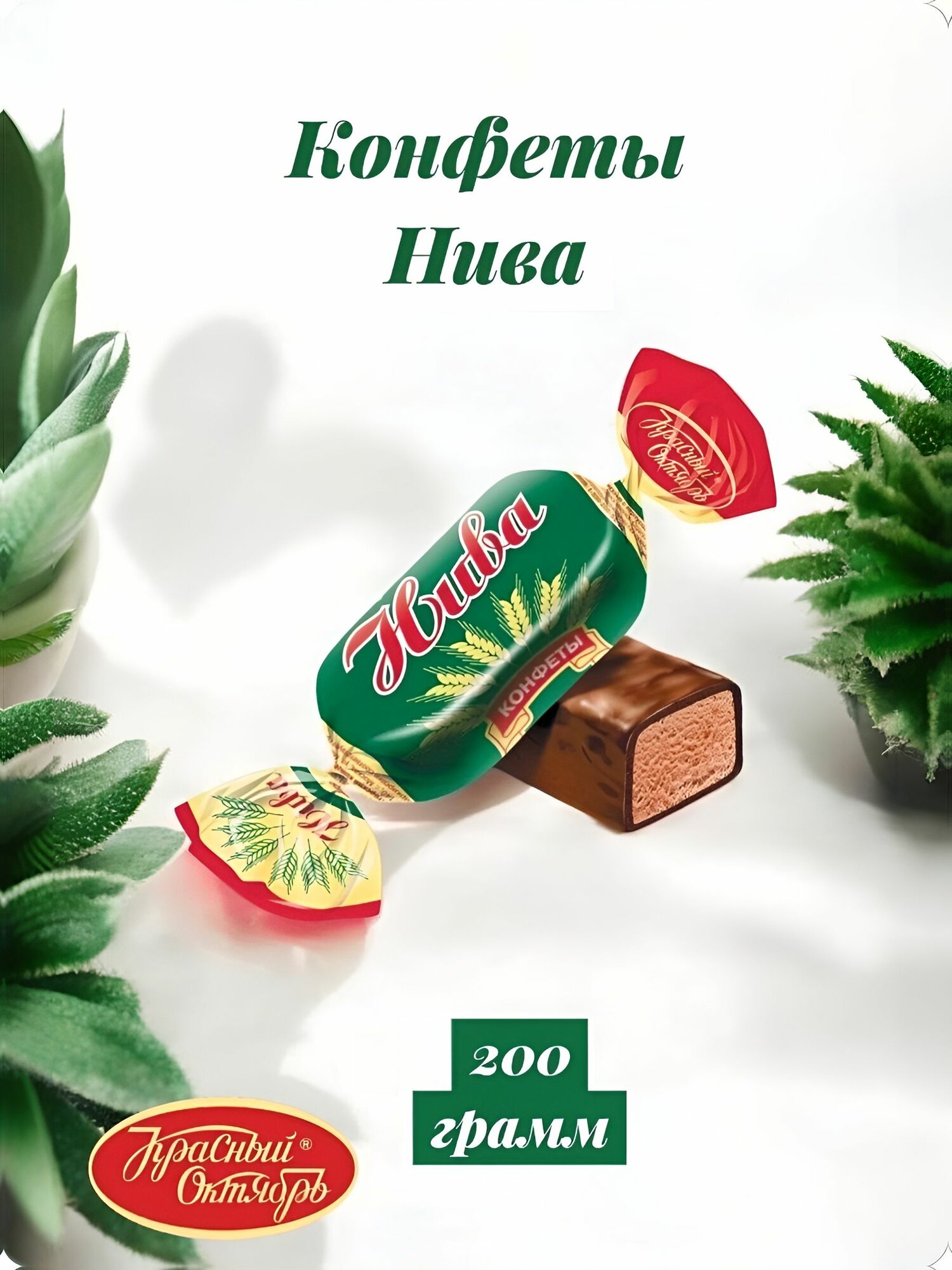 Конфеты Нива, 200 грамм, Красный Октябрь