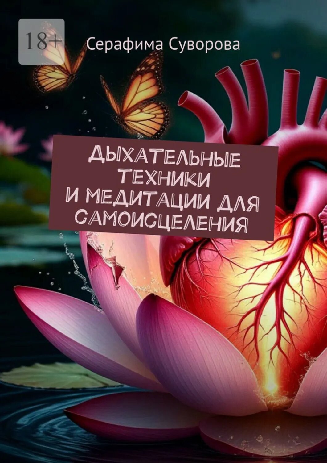 Дыхательные техники и медитации для самоисцеления [Цифровая книга]