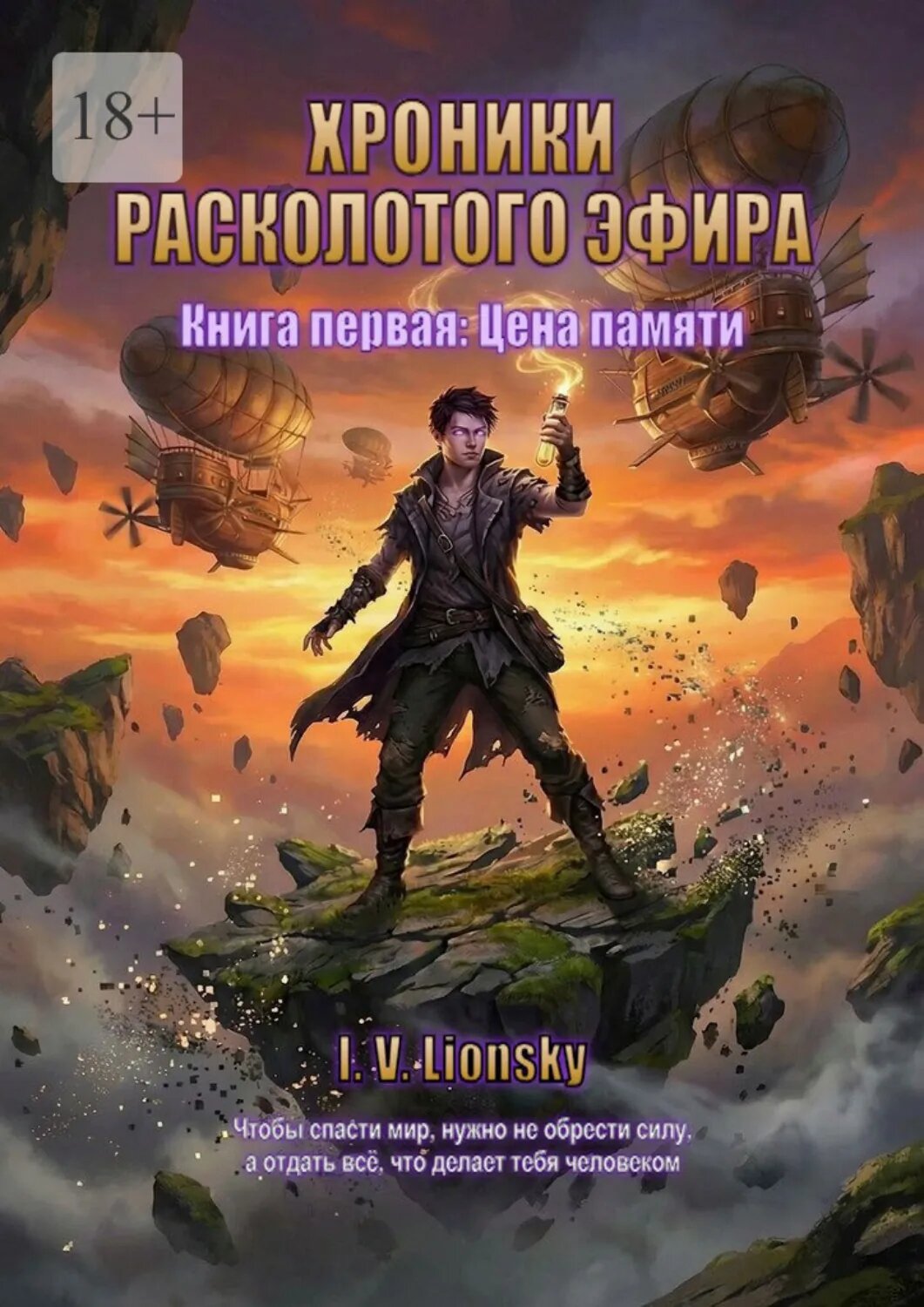 Хроники расколотого эфира. Книга первая: Цена памяти [Цифровая книга]
