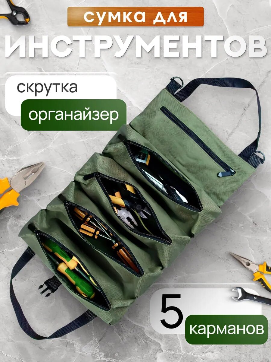 Сумка для инструментов