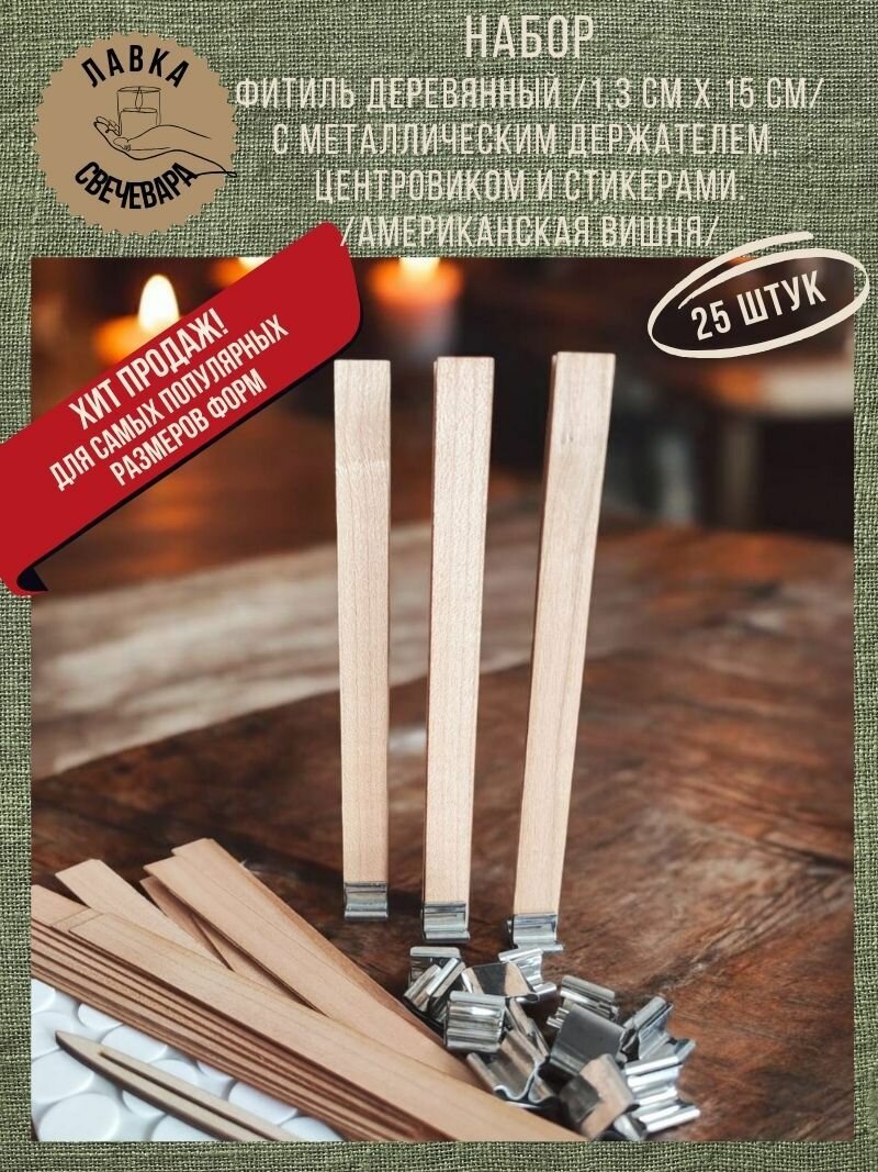 Набор деревянных фитилей для свечей 25 шт. Размер 1,3х15 см + металлические держатели, центровщик, клеевые стикеры
