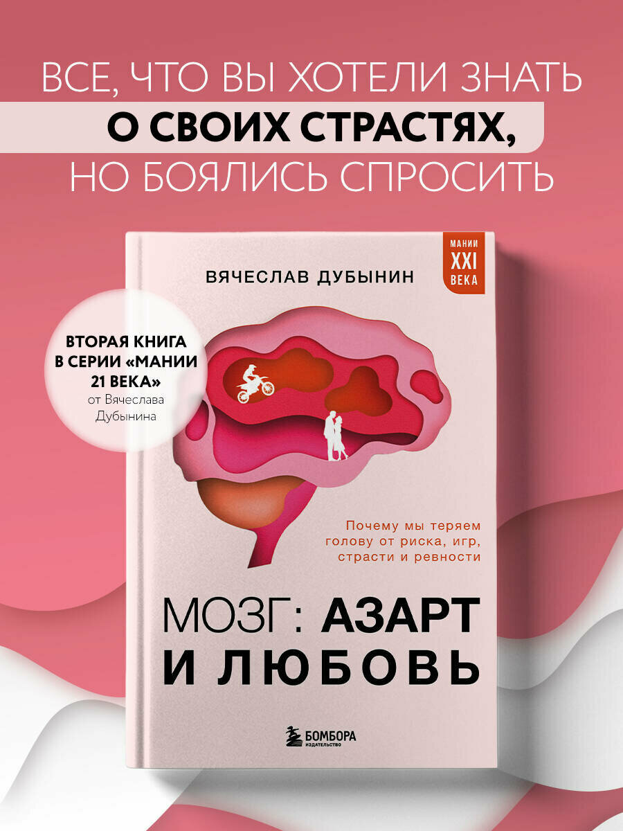 Мозг: азарт и любовь. Почему мы теряем голову от риска, игр, страсти и ревности