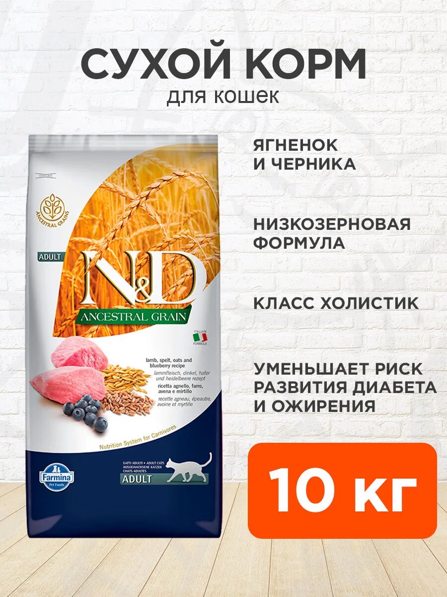 Корм сухой Farmina Cat N&D Ancestral Grain Lamb & Blueberry низкозерновой для взрослых кошек, ягненок, черника, 10 кг