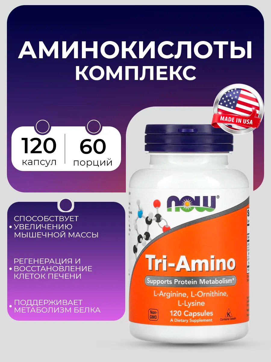 TRI-AMINO 120 VCAPS аргинин, орнитин лизин, аминокислотный комплекс