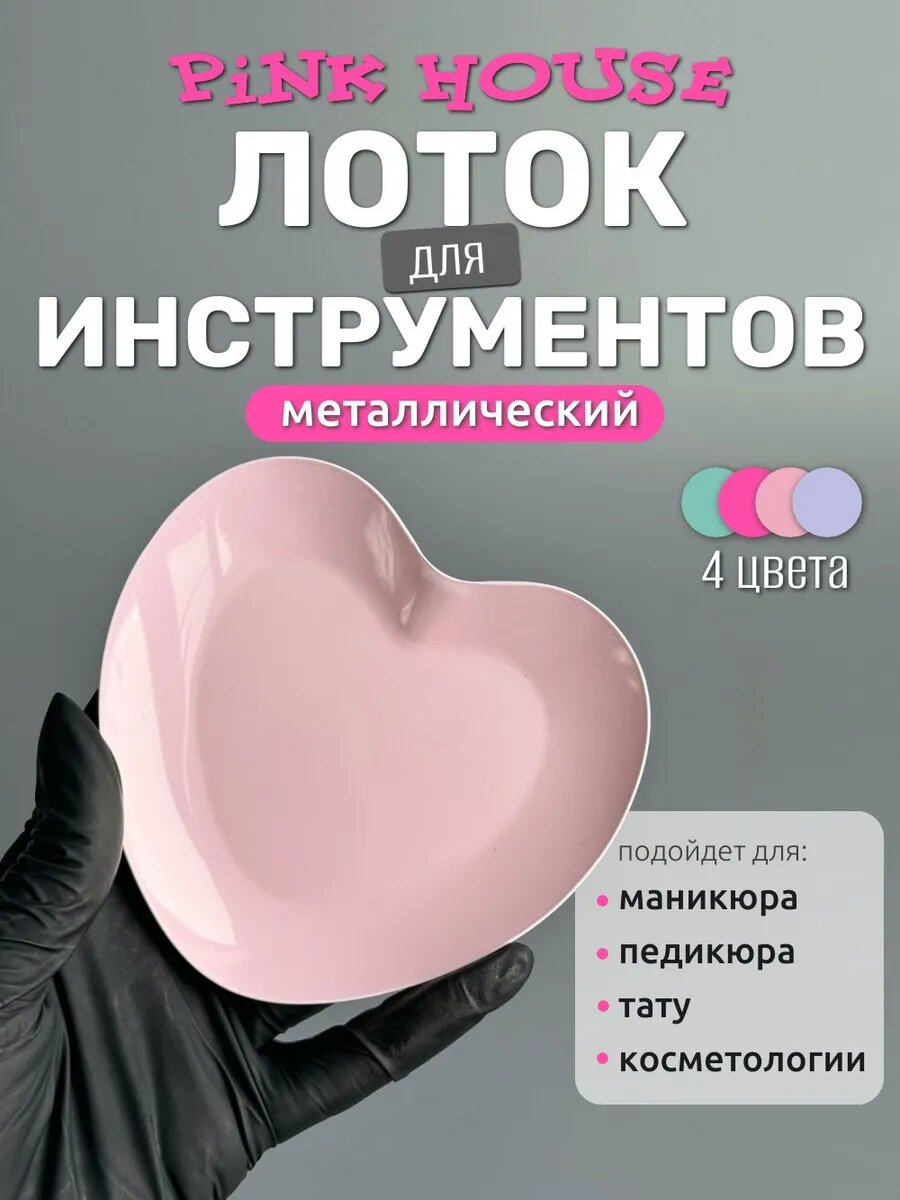 PiNK House Маникюрный лоток металлический для хранения и стерилизации инструментов