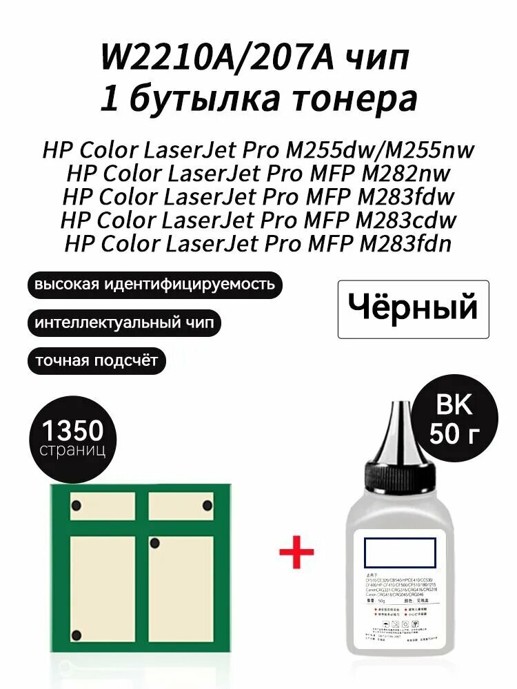 Тонер W2210A (HP207A) тонер 50г + чип для картриджей , HP Color LaserJet Pro M255dw M255nw MFP M282nw M283fdn M283fdw, совместимый, Черный (black), 2 шт