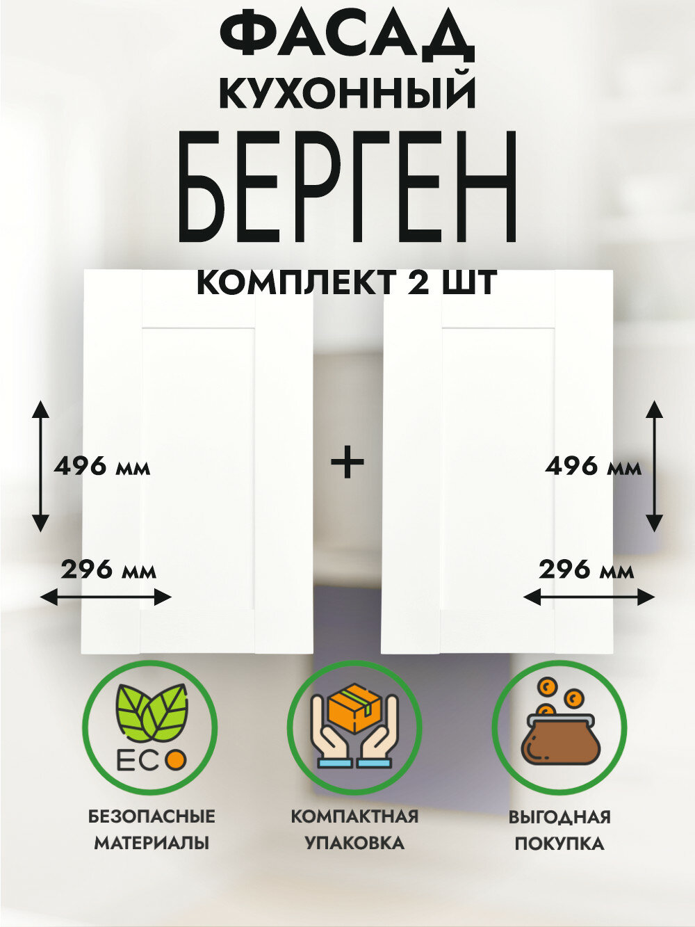 Комплект фасадов кухонных 30x50 см берген, белый премиум, для шкафа шириной 60 см, присадки под петли 35 мм