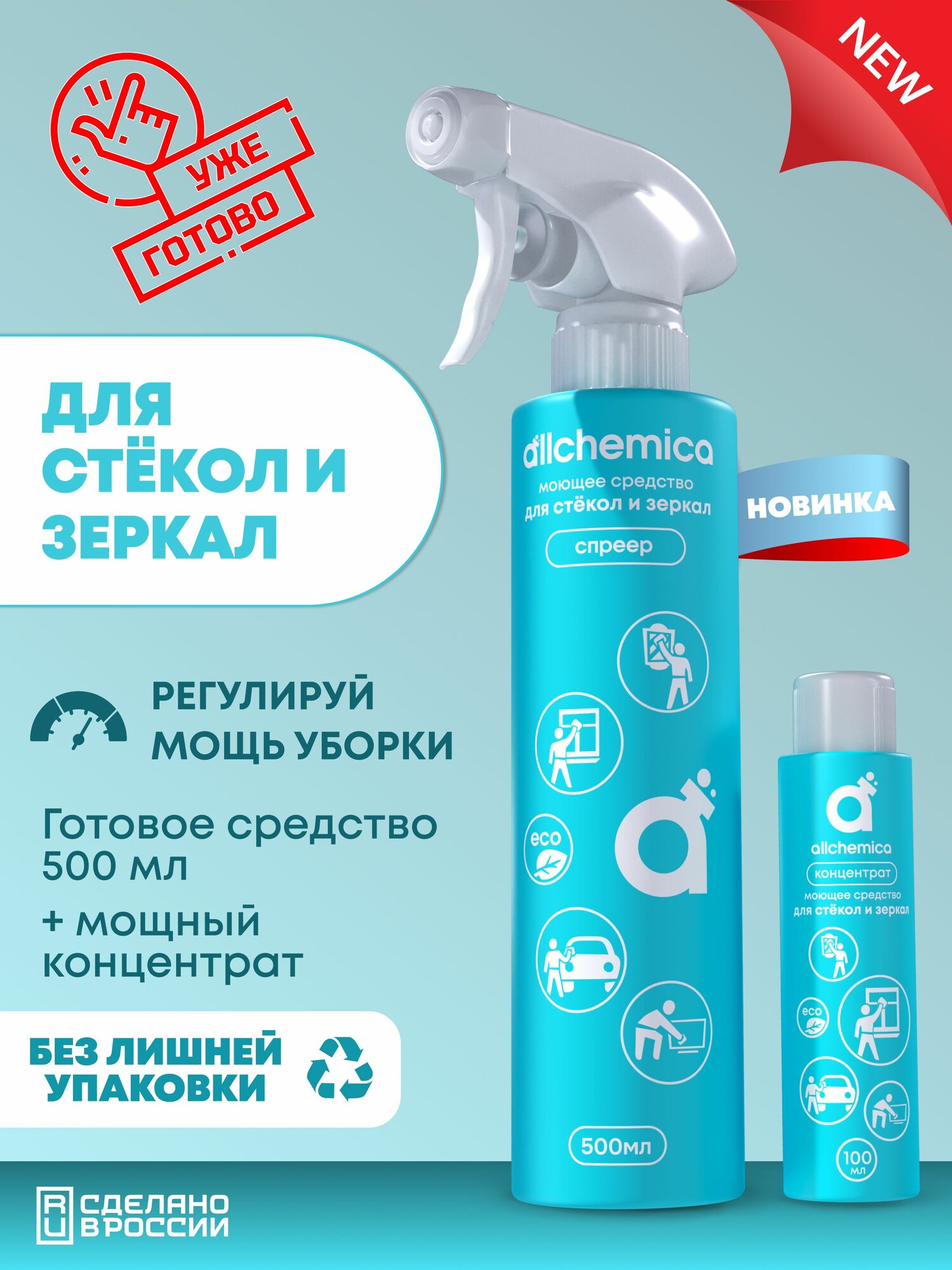 Готовое средство специальное моющее ALLCHEMICA (аллхимика) для стекол, зеркал, экранов. Многоразовый спреер 500 мл. + рефил 100 мл. в термоусадке