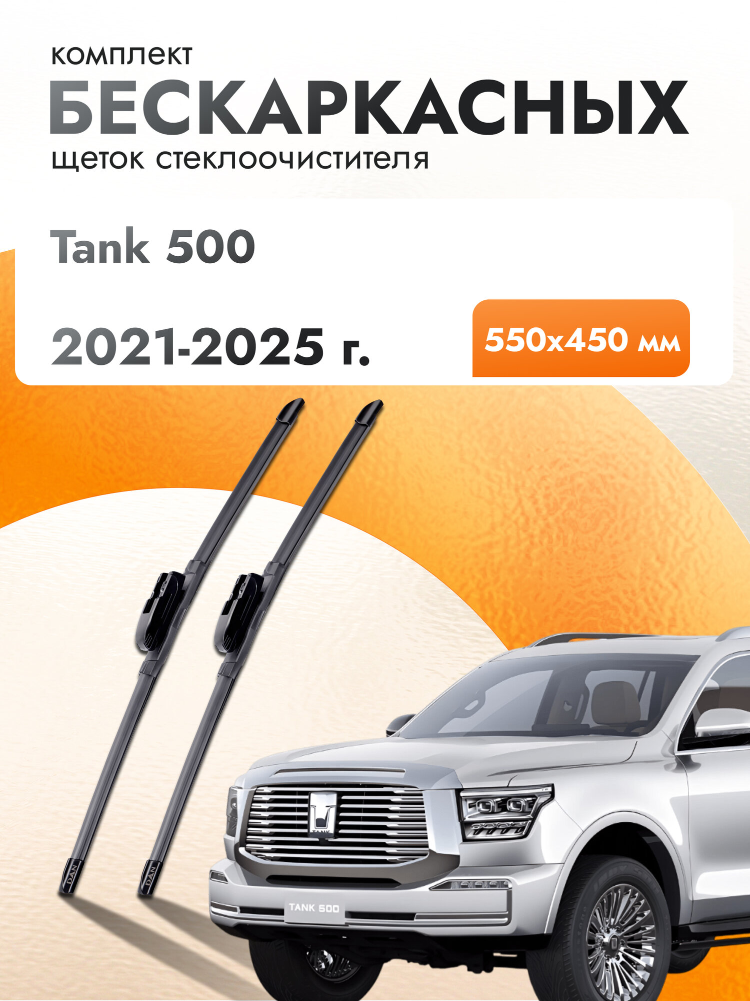 Дворники бескаркасные для Tank 500 / 2021-2025 / Комплект щеток стеклоочистителя 550 450 мм Танк 500