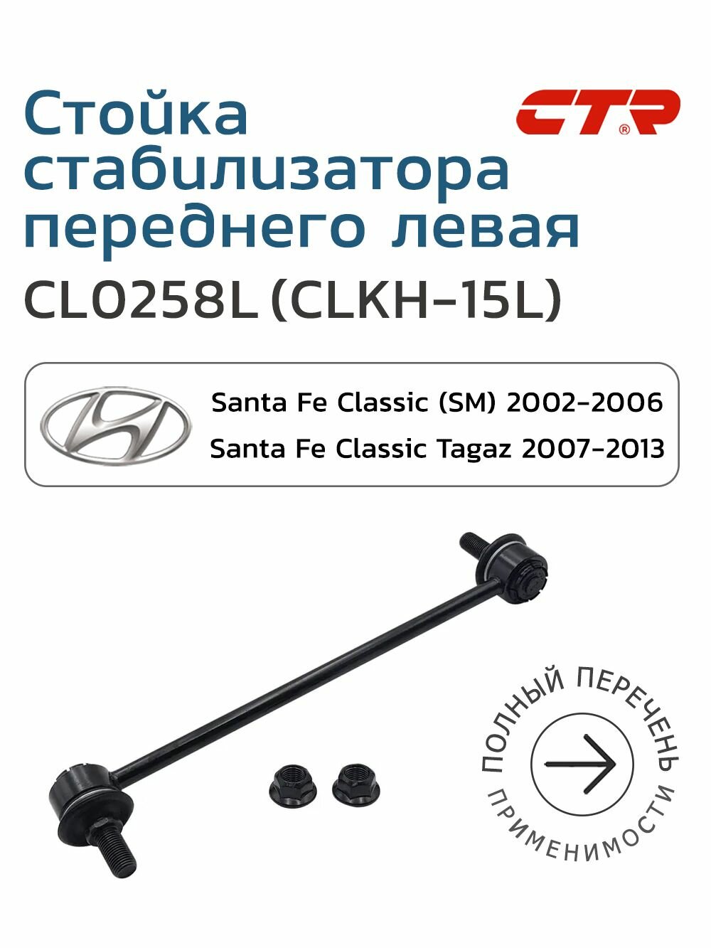 Стойка стабилизатора переднего левая CTR CL0258L (CLKH-15L) Hyundai Santa Fe Classic (SM) 2002-2006 (Хендай Санта Фе Классик), Hyundai Santa Fe Classic Tagaz (Хундай Санта Фе Классик ТаГАЗ)