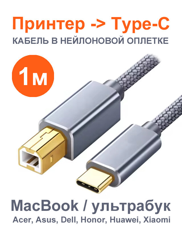 Кабель для принтера Type-C (1 м) для MacBook / ультрабука Acer, Asus, Dell, Honor, Huawei, Xiaomi (USB Type-C - USB Type-B)