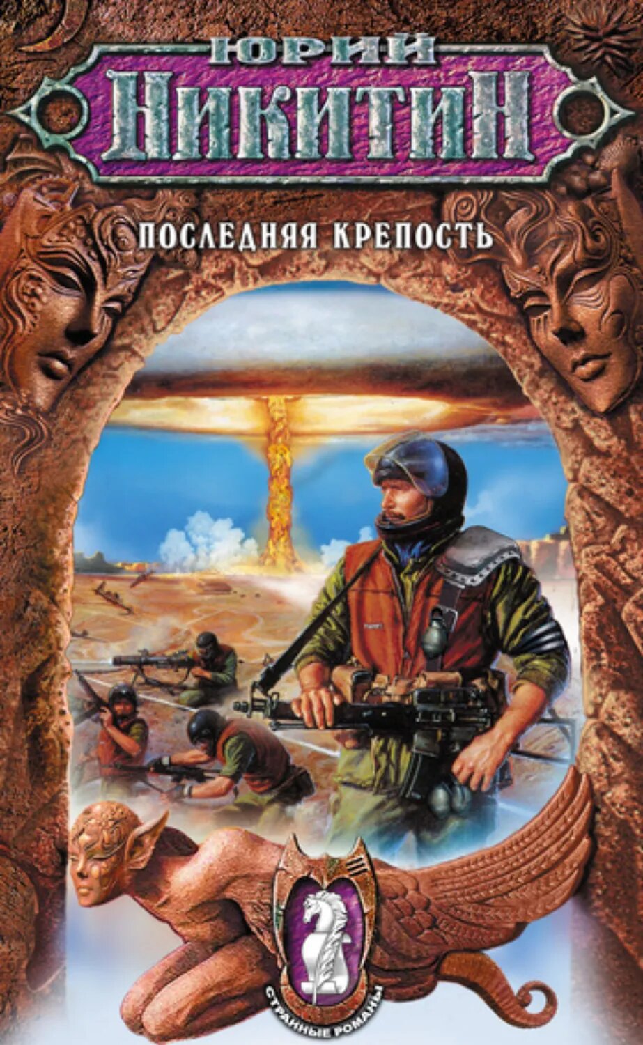 Последняя крепость [Цифровая книга]