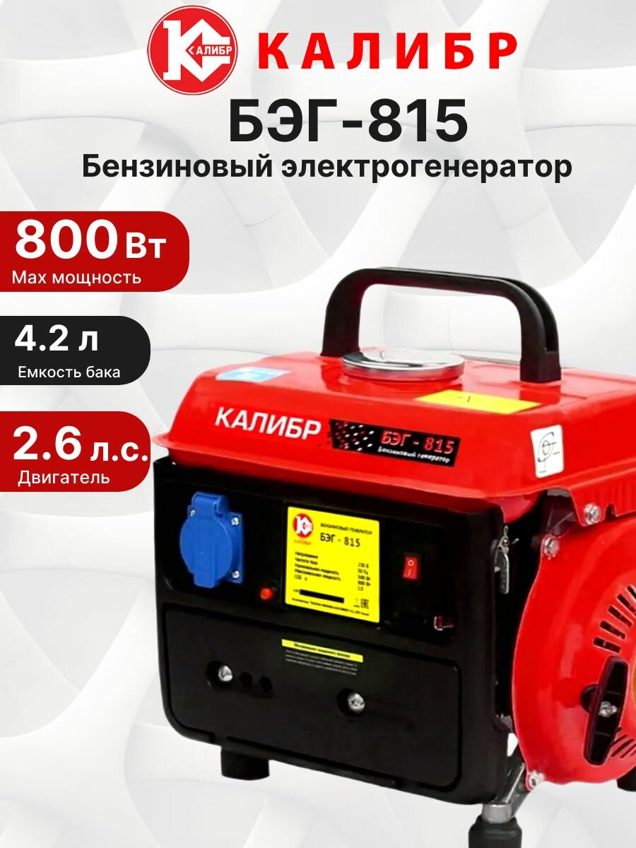 Бензиновый генератор Калибр Мастер 800Вт 2.6 л. с.