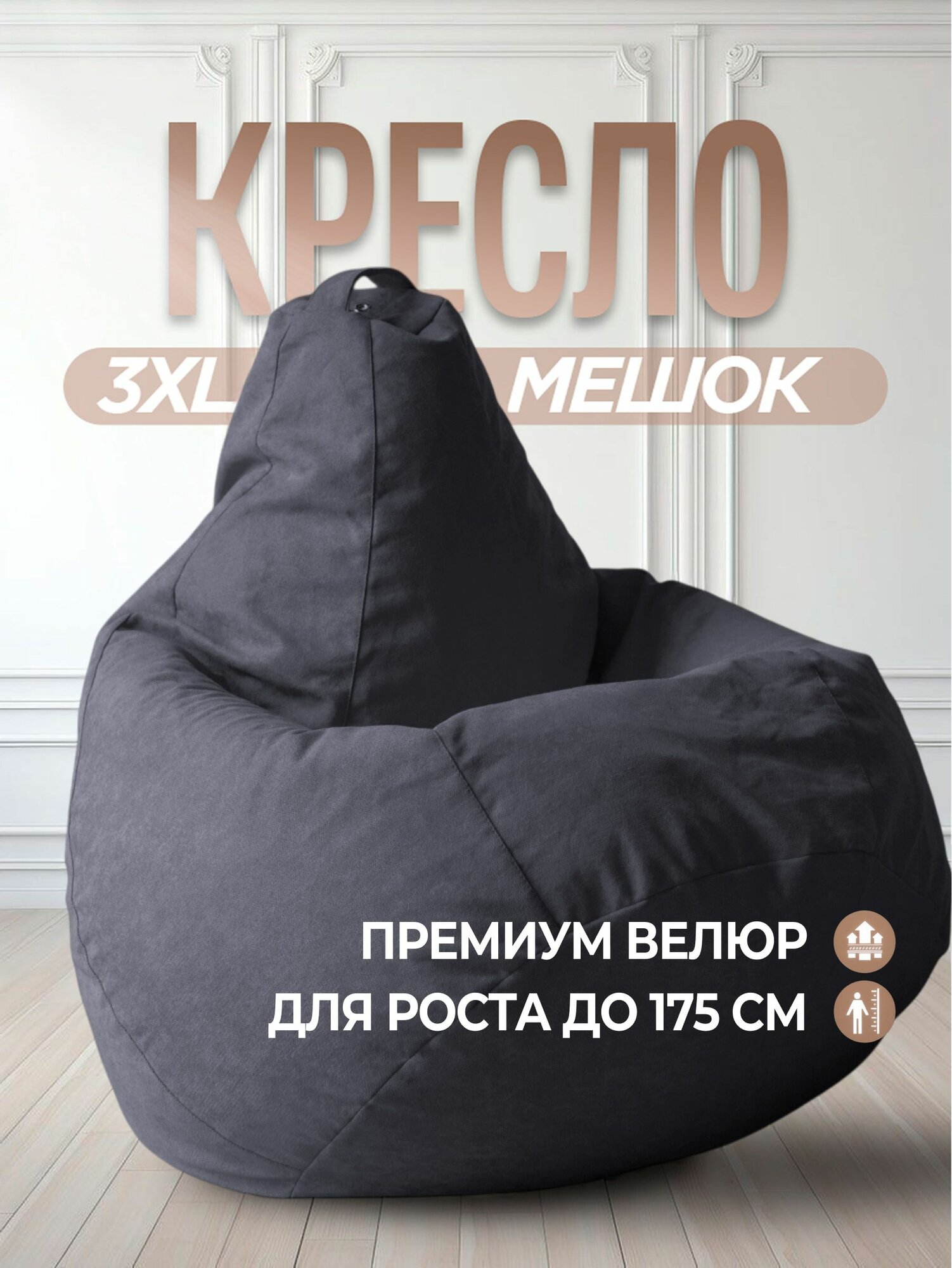 Bean-Bag Кресло-мешок Груша, Велюр натуральный, Размер XXXL, темно-серый