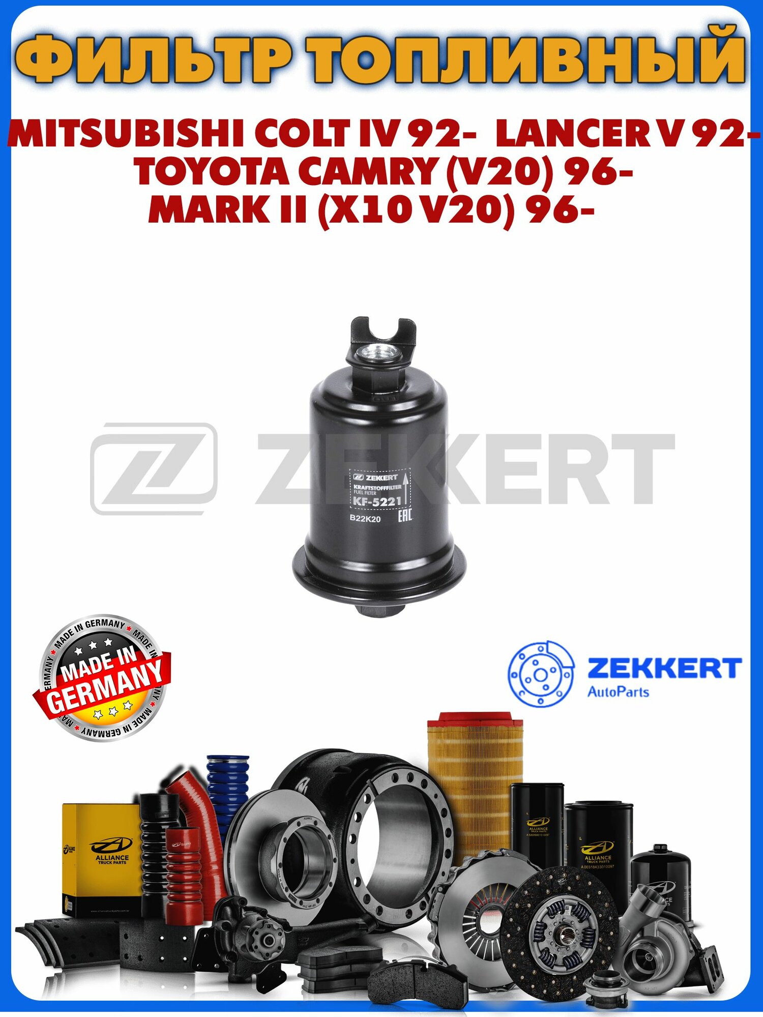 Фильтр топливный Mitsubishi Colt IV 92- Lancer V 92- Toyota Camry (V20) 96- Mark II (X10 V20) 96-