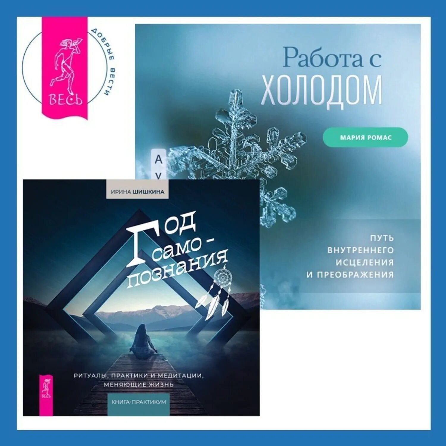 Работа с холодом + Год самопознания. Ритуалы, практики и медитации, меняющие жизнь [Аудиокнига]