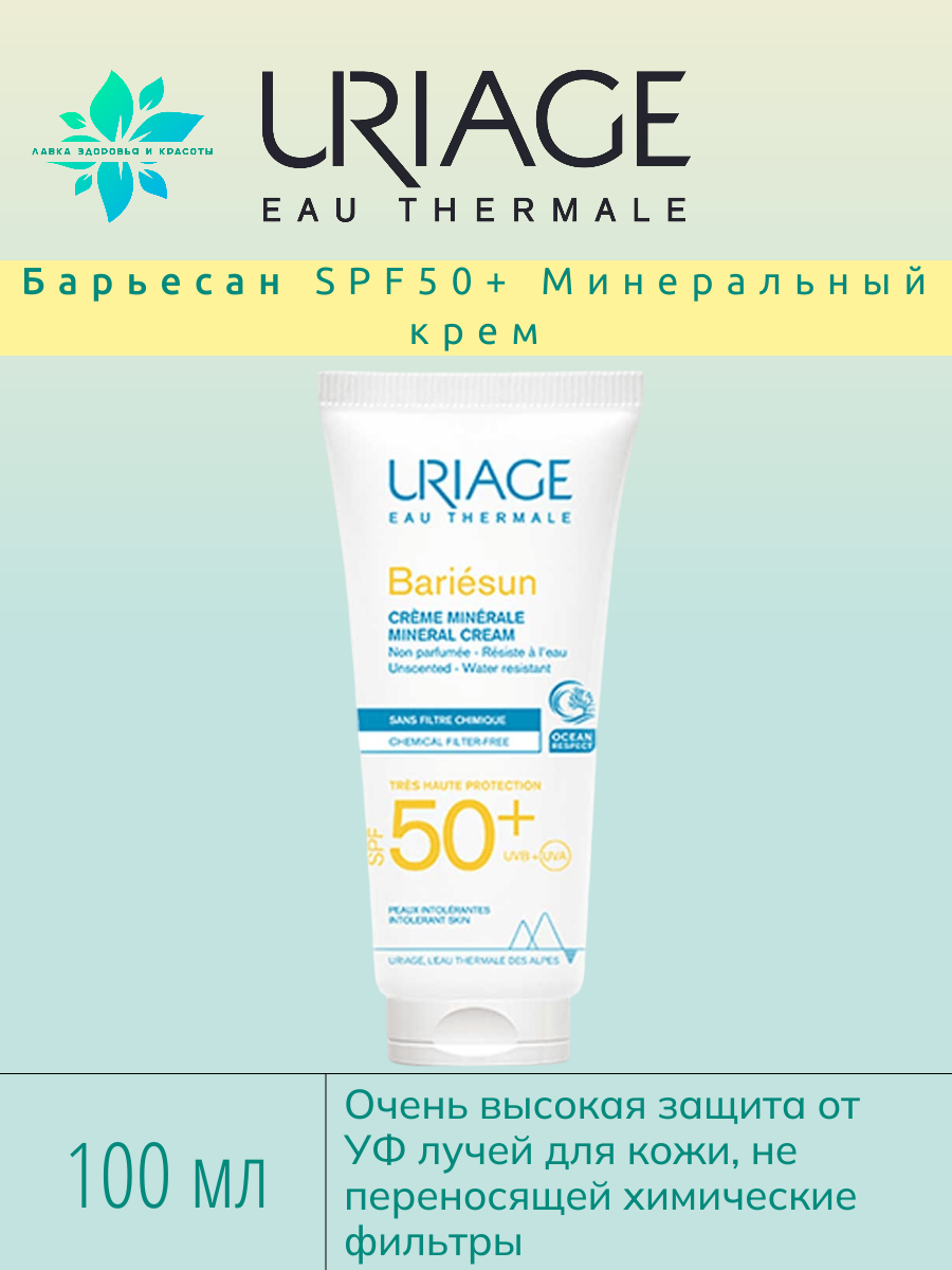 Солнцезащитный крем Uriage "Bariesun", минеральный, SPF 50+, 100 мл