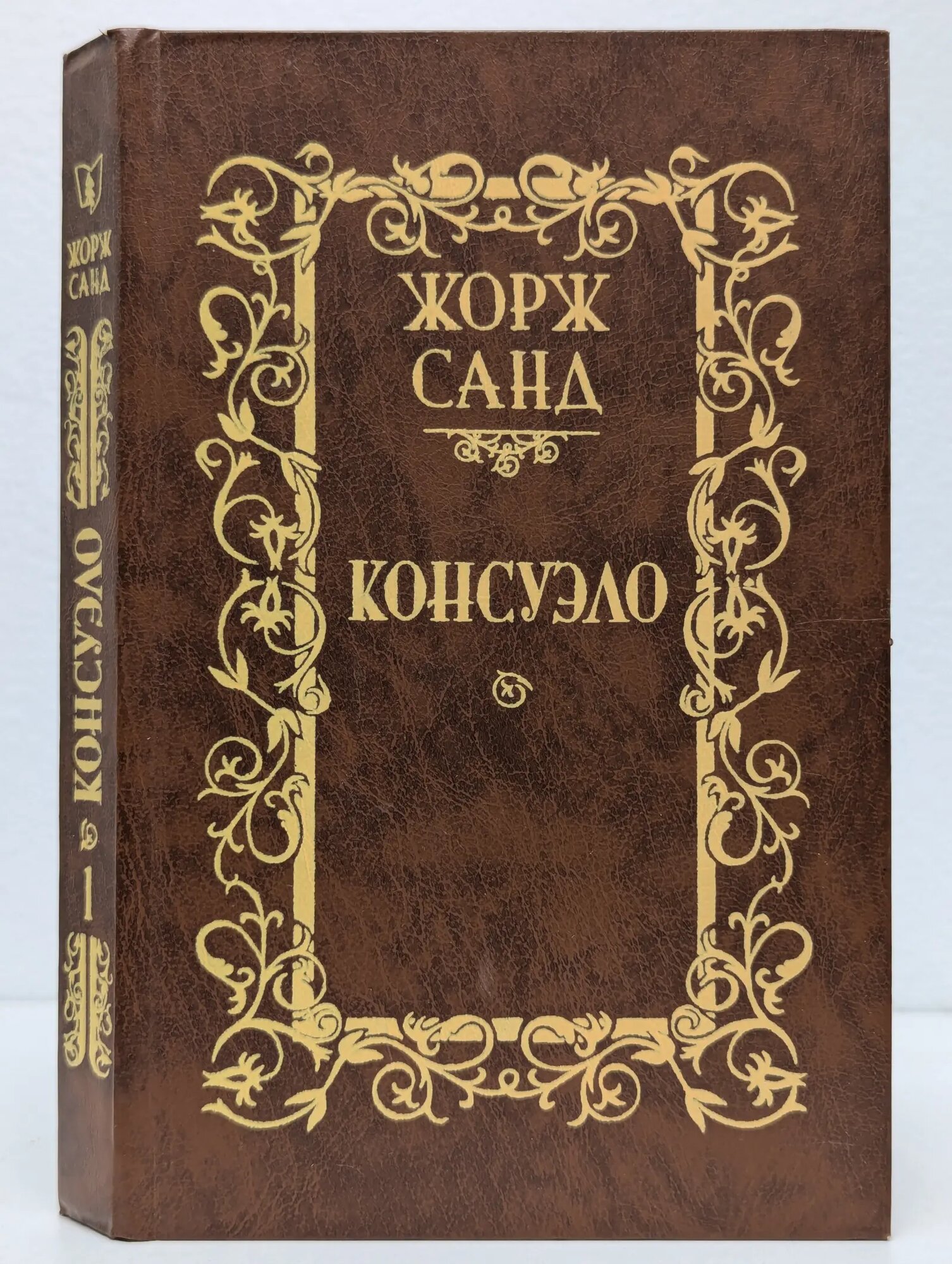 Консуэло. В 2 томах. Том 1 Санд Жорж 1989