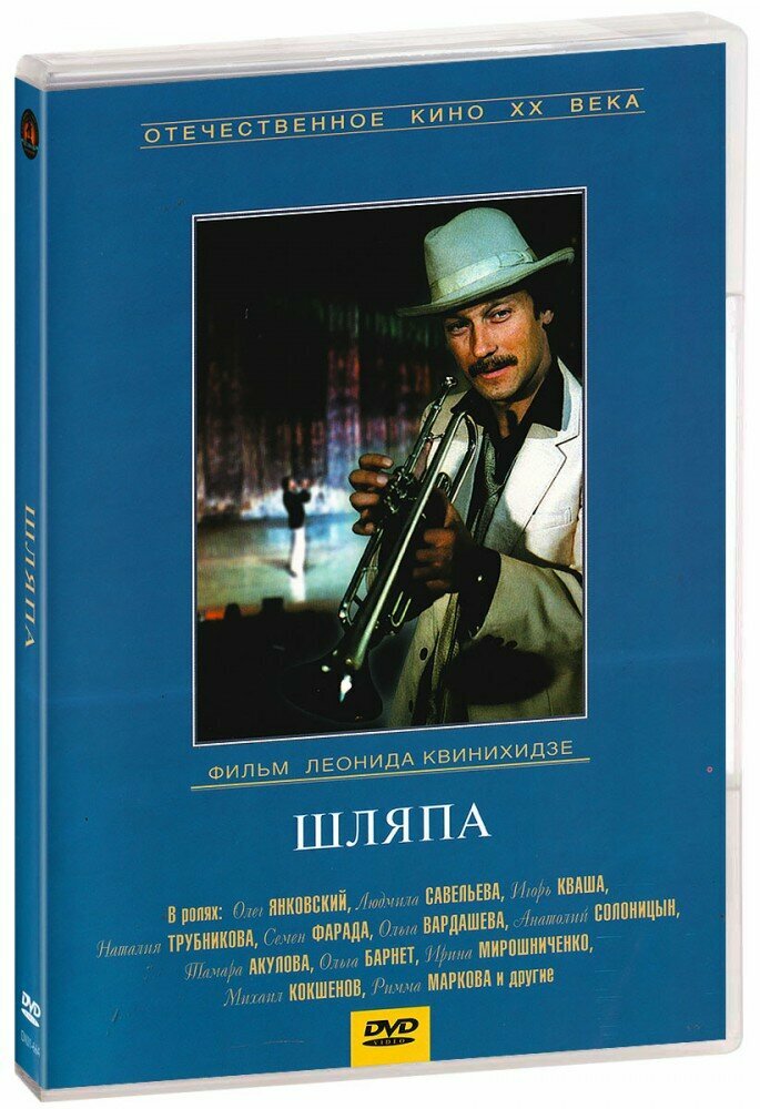 Шляпа (DVD) (ДВД диск, DVD Box, СССР, Мосфильм, режиссер: Леонид Квинихидзе)