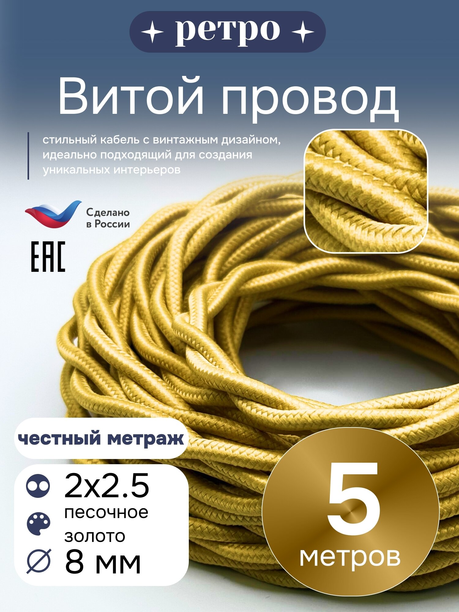 Витой ретро провод 2х2,5 цвет песочное золото, 5м.