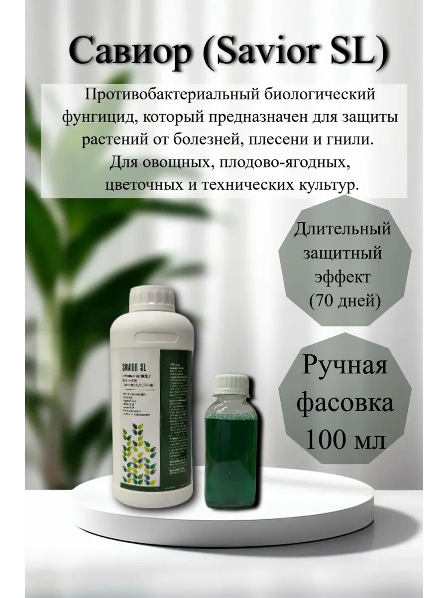 Савиор Противобактериальный БИО фунгицид 100 мл фасовка