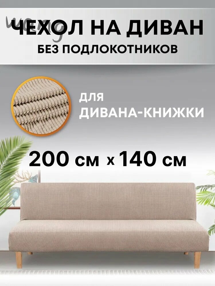 Чехол на мебель для дивана без подлокотников, 200 см х 140см