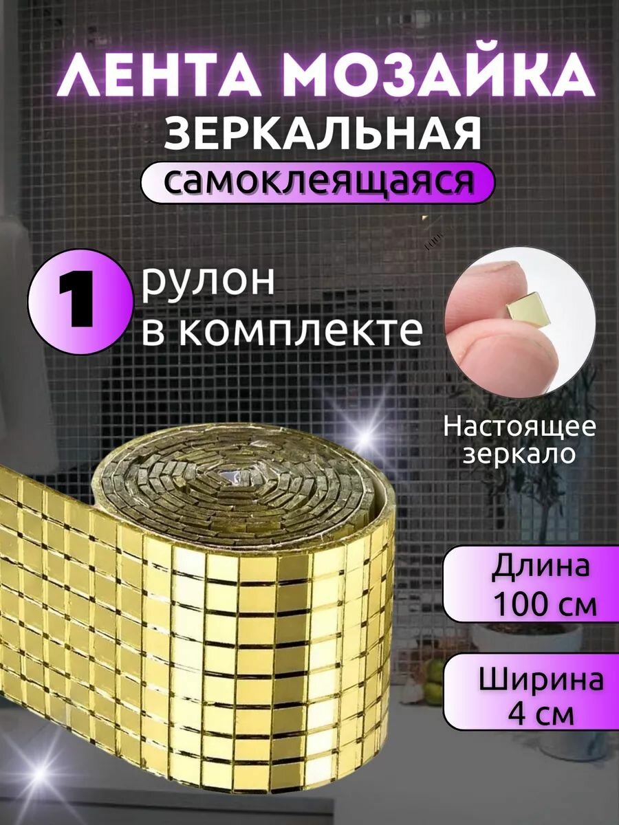 Самоклеящаяся зеркальная мозаика лента для декора стен и мебели, зеркальная плитка мозаичная для интерьера ванной, кухни, коридора, дачи и подарка своими руками